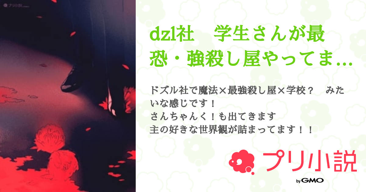 第16話：まや＝？？？（dzl社 学生さんが最恐・強殺し屋やってます？！）｜無料スマホ夢小説ならプリ小説 byGMO